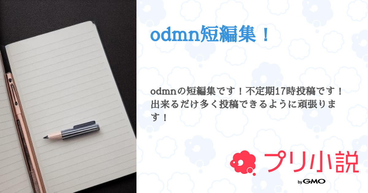 odmn短編集！ - 全22話 【連載中】（楪りりあさんの小説） | 無料スマホ夢小説ならプリ小説 byGMO
